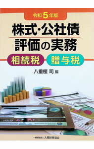 &nbsp;&nbsp;&nbsp; 株式・公社債評価の実務 令和5年版 単行本 の詳細 出版社: 大蔵財務協会 レーベル: 作者: 八重樫司 カナ: カブシキコウシャサイヒョウカノジツム / ヤエガシツカサ サイズ: 単行本 ISBN: ...