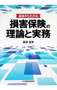 &nbsp;&nbsp;&nbsp; "損害保険の理論と実務 " の詳細 出版社: 保険毎日新聞社 レーベル: 作者: 諏澤吉彦 カナ: ソンガイホケンノリロントジツム / スザワヨシヒコ サイズ: 単行本 関連商品リンク : 諏澤吉彦 保...