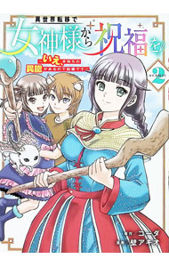 &nbsp;&nbsp;&nbsp; 異世界転移で女神様から祝福を！　−いえ、手持ちの異能があるので結構です−　＠COMIC 2 B6版 の詳細 出版社: マッグガーデン レーベル: マッグガーデンコミックス　Beat’sシリーズ 作者: ...
