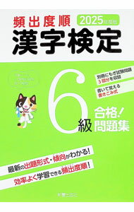 &nbsp;&nbsp;&nbsp; 頻出度順漢字検定6級合格！問題集 2025年度版 単行本 の詳細 出版社: 新星出版社 レーベル: 作者: 受験研究会 カナ: ヒンシュツドジュンカンジケンテイロッキュウゴウカクモンダイシュウ / ジュ...