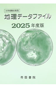 &nbsp;&nbsp;&nbsp; 地理データファイル 2025年度版 単行本 の詳細 出版社: 帝国書院 レーベル: 作者: 帝国書院 カナ: チリデータファイル / テイコクショイン サイズ: 単行本 ISBN: 4807167432...