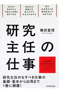 &nbsp;&nbsp;&nbsp; 研究主任の仕事 単行本 の詳細 出版社: 東洋館出版社 レーベル: 作者: 横田富信 カナ: ケンキュウシュニンノシゴト / ヨコタトミノブ サイズ: 単行本 ISBN: 4491057675 発売日:...