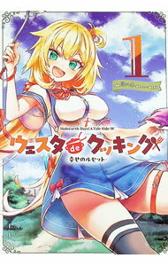 &nbsp;&nbsp;&nbsp; Holoearth　Days！　A　Tale　Side：W　ウェスタdeクッキング　−幸せのルセット− 1 B6版 の詳細 出版社: スクウェア・エニックス レーベル: ガンガンコミックスUP！ 作者:...