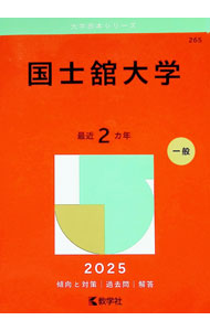 &nbsp;&nbsp;&nbsp; 国士舘大学　2025年版 単行本 の詳細 出版社: 教学社 レーベル: 大学赤本シリーズ 作者: 教学社編集部 カナ: コクシカンダイガク2025ネンバン / キョウガクシャヘンシュウブ サイズ: 単行...
