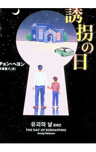 &nbsp;&nbsp;&nbsp; 誘拐の日 文庫 の詳細 出版社: ハーパーコリンズ・ジャパン レーベル: 作者: チョンヘヨン カナ: ユウカイノヒ / チョンヘヨン サイズ: 文庫 ISBN: 4596573728 発売日: 202...