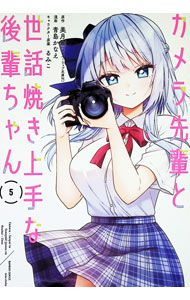 &nbsp;&nbsp;&nbsp; カメラ先輩と世話焼き上手な後輩ちゃん 5 B6版 の詳細 出版社: 竹書房 レーベル: バンブー・コミックス 作者: 青島かなえ カナ: カメラセンパイトセワヤキジョウズナコウハイチャン / アオシマカ...
