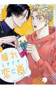 &nbsp;&nbsp;&nbsp; 晴れときどき恋に嵐 B6版 の詳細 出版社: 大都社 レーベル: Daito　Comics　マカロンリンクス　BLシリーズ 作者: 泉門くき カナ: ハレトキドキコイニアラシ / イズミカドクキ / B...