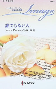 &nbsp;&nbsp;&nbsp; 誰でもない人 新書 の詳細 出版社: ハーパーコリンズ・ジャパン レーベル: 作者: DarcyEmma カナ: ダレデモナイヒト / エマダーシー サイズ: 新書 ISBN: 4302103935 発...