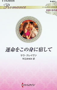 &nbsp;&nbsp;&nbsp; 運命をこの身に宿して 新書 の詳細 出版社: ハーパーコリンズ・ジャパン レーベル: 作者: CravenSara カナ: ウンメイオコノミニヤドシテ / サラクレイヴン サイズ: 新書 ISBN: 4...