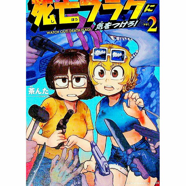 &nbsp;&nbsp;&nbsp; 死亡フラグに気をつけろ！ 2 B6版 の詳細 出版社: 秋田書店 レーベル: チャンピオンコミックス 作者: 茶んた カナ: シボウフラグニキヲツケロ / チャンタ サイズ: B6版 ISBN: 978...