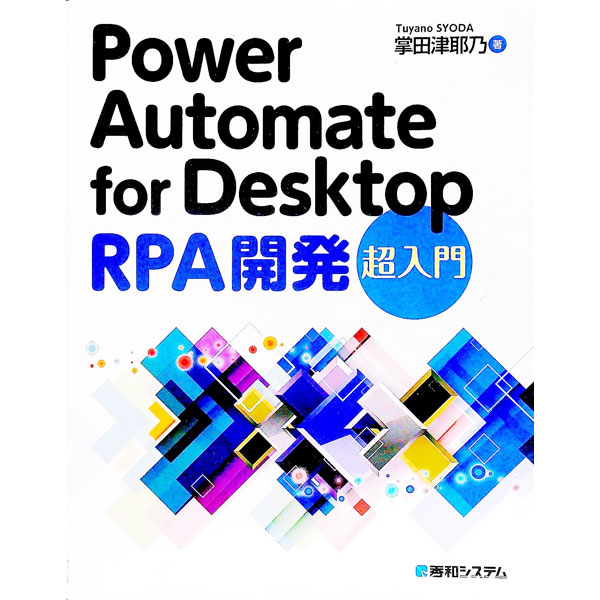 &nbsp;&nbsp;&nbsp; Power　Automate　for　Desktop　RPA開発超入門 単行本 の詳細 出版社: 秀和システム レーベル: 作者: 掌田津耶乃 カナ: パワーオートメイトフォーデスクトップアールピーエー...
