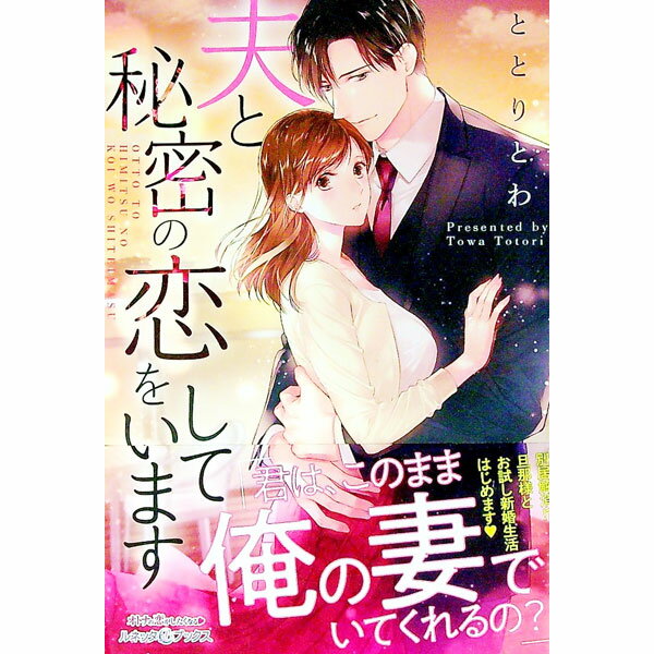 &nbsp;&nbsp;&nbsp; 夫と秘密の恋をしています 単行本 の詳細 出版社: ハーパーコリンズ・ジャパン レーベル: 作者: ととりとわ カナ: オットトヒミツノコイオシテイマス / トトリトワ / ライトノベル ラノベ サイズ...