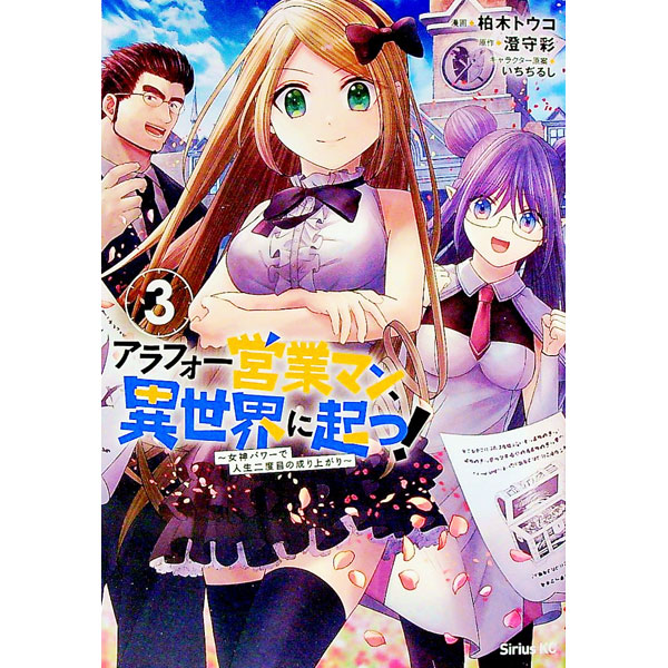 &nbsp;&nbsp;&nbsp; アラフォー営業マン、異世界に起つ！−女神パワーで人生二度目の成り上がり− 3 B6版 の詳細 出版社: 講談社 レーベル: シリウスKC 作者: 柏木トウコ／いちぢるし カナ: アラフォーエイギョウマン...