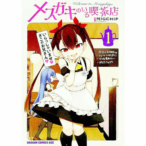 &nbsp;&nbsp;&nbsp; メスガキのいる喫茶店 1 B6版 の詳細 出版社: KADOKAWA レーベル: ドラゴンコミックスエイジ 作者: MIGCHIP カナ: メガスキノイルキッサテン / ミグチップ サイズ: B6版 I...