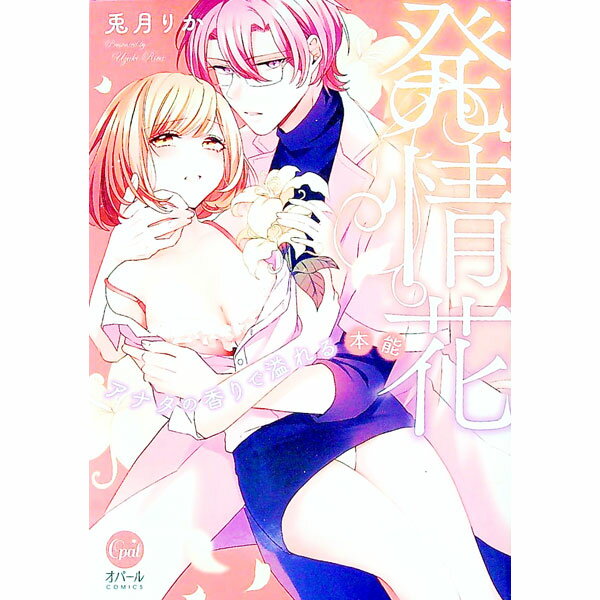 &nbsp;&nbsp;&nbsp; 発情花　アナタの香りで溢れる本能 B6版 の詳細 出版社: プランタン出版 レーベル: オパールCOMICS 作者: 兎月りか カナ: ハツジョウバナアナタノカオリデアフレルホンノウ / ウヅキリカ サ...