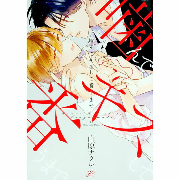 &nbsp;&nbsp;&nbsp; 噛んでキスして番うまで B6版 の詳細 出版社: 一迅社 レーベル: GATEAU　COMICS 作者: 白原ナクレ カナ: カンデキスシテツガウマデ / シロハラナクレ / BL サイズ: B6版 I...