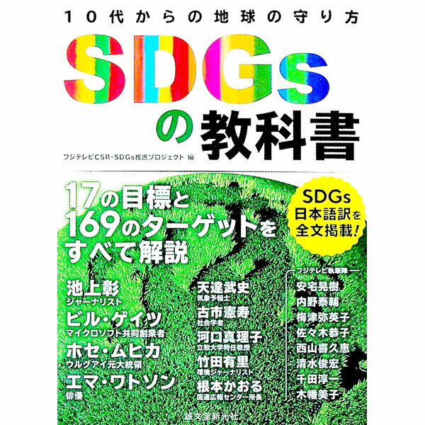&nbsp;&nbsp;&nbsp; SDGsの教科書 新書 の詳細 出版社: 誠文堂新光社 レーベル: 作者: フジテレビ カナ: エスディージーズノキョウカショ / フジテレビ サイズ: 新書 ISBN: 4416522165 発売日:...