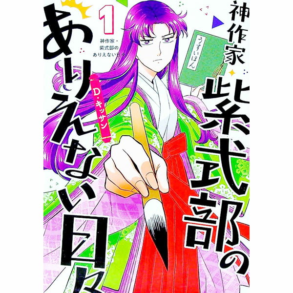 &nbsp;&nbsp;&nbsp; 神作家・紫式部のありえない日々 1 B6版 の詳細 出版社: 一迅社 レーベル: ZERO−SUM　COMICS 作者: D・キッサン カナ: カミサッカムラサキシキブノアリエナイヒビ / ディーキッサ...