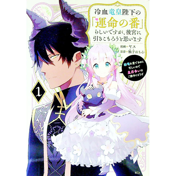 &nbsp;&nbsp;&nbsp; 冷血竜皇陛下の「運命の番」らしいですが、後宮に引きこもろうと思います　−幼竜を愛でるのに忙しいので皇后争いはご勝手にどうぞ− 1 B6版 の詳細 出版社: 講談社 レーベル: KCx 作者: ヤス カナ...