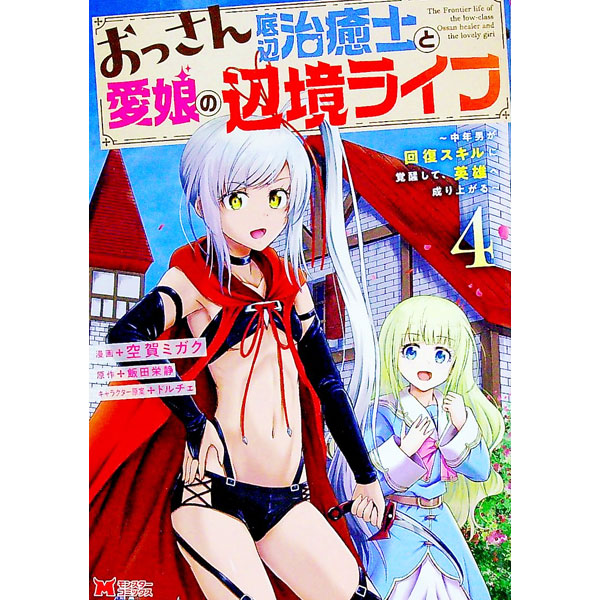 &nbsp;&nbsp;&nbsp; おっさん底辺治癒士と愛娘の辺境ライフ−中年男が回復スキルに覚醒して、英雄へ成り上がる− 4 B6版 の詳細 出版社: 双葉社 レーベル: モンスターコミックス 作者: 空賀ミガク カナ: オッサンテイヘ...