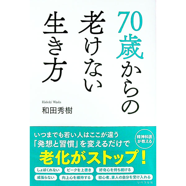 &nbsp;&nbsp;&nbsp; 70歳からの老けない生き方 単行本 の詳細 出版社: リベラル社 レーベル: 作者: 和田秀樹 カナ: ナナジッサイカラノフケナイイキカタ / ワダヒデキ サイズ: 単行本 ISBN: 44342988...