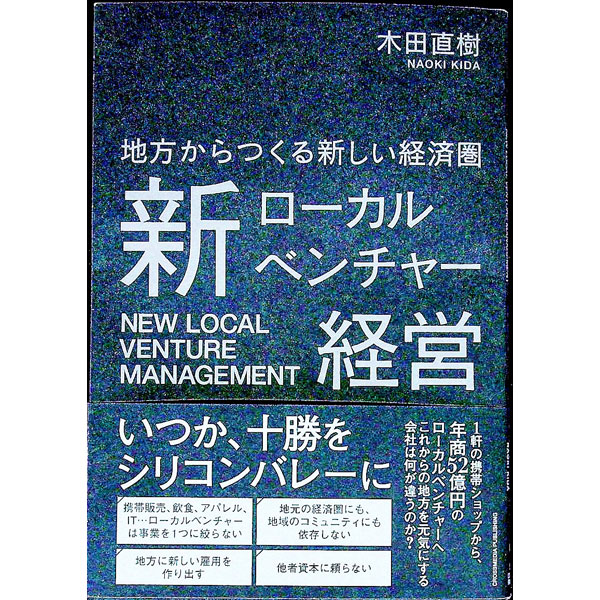 &nbsp;&nbsp;&nbsp; 新ローカルベンチャー経営 単行本 の詳細 出版社: クロスメディア・パブリッシング レーベル: 作者: 木田直樹 カナ: シンローカルベンチャーケイエイ / キダナオキ サイズ: 単行本 ISBN: 4...