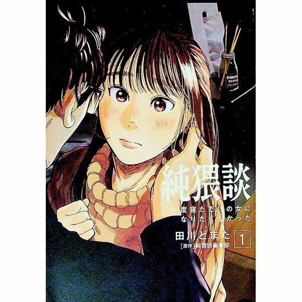 &nbsp;&nbsp;&nbsp; 純猥談　一度寝ただけの女になりたくなかった 1 B6版 の詳細 出版社: 講談社 レーベル: ヤングマガジンKC　SP 作者: 田川とまた カナ: ジュンワイダンイチドネタダケノオンナニナリタクナカッタ...