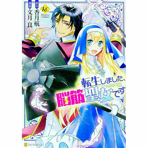 &nbsp;&nbsp;&nbsp; 転生しました、脳筋聖女です B6版 の詳細 出版社: アルファポリス レーベル: レジーナCOMICS 作者: 文月良 カナ: テンセイシマシタノウキンセイジョデス / フミツキリョウ サイズ: B6版...