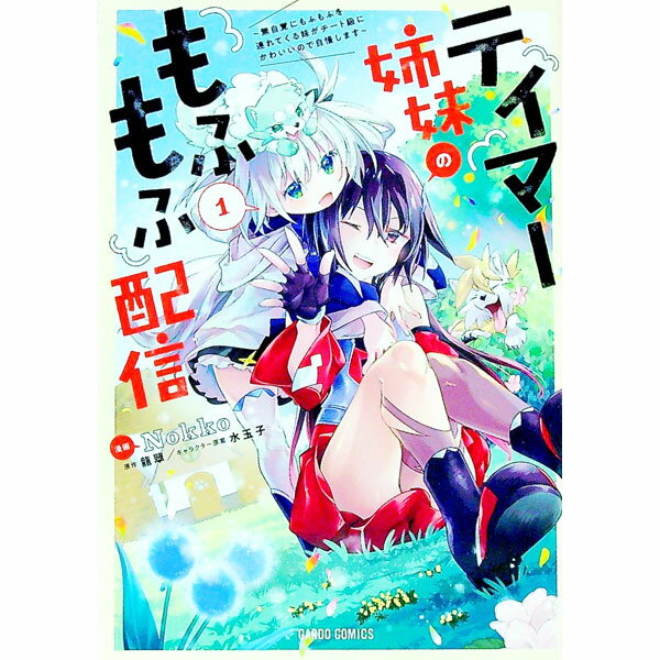 &nbsp;&nbsp;&nbsp; テイマー姉妹のもふもふ配信　−無自覚にもふもふを連れてくる妹がチート級にかわいいので自慢します− 1 B6版 の詳細 出版社: オーバーラップ レーベル: ガルドコミックス 作者: Nokko カナ: ...