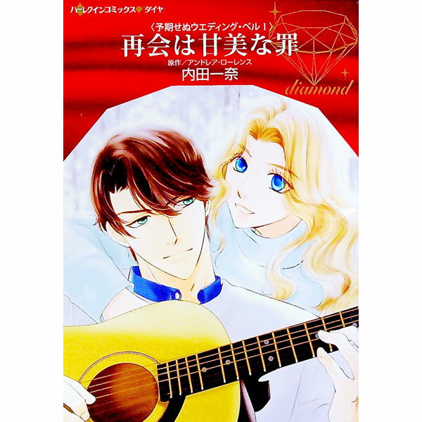 &nbsp;&nbsp;&nbsp; 再会は甘美な罪 B6版 の詳細 出版社: ハーパーコリンズ・ジャパン レーベル: HQ　comics　ダイヤ 作者: 内田一奈 カナ: サイカイハカンビナツミ / ウチダカズナ サイズ: B6版 ISB...