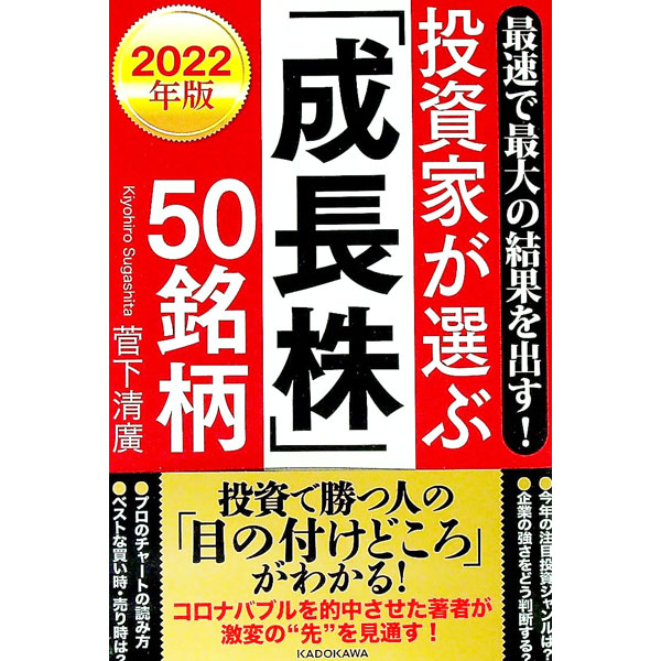 &nbsp;&nbsp;&nbsp; 投資家が選ぶ「成長株」50銘柄 2022年版 単行本 の詳細 出版社: KADOKAWA レーベル: 作者: 菅下清広 カナ: トウシカガエラブセイチョウカブゴジュウメイガラ / スガシタキヨヒロ サイ...
