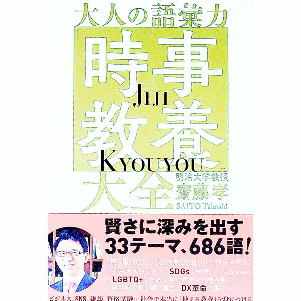 &nbsp;&nbsp;&nbsp; 大人の語彙力「時事教養」大全 単行本 の詳細 出版社: KADOKAWA レーベル: 作者: 斎藤孝 カナ: オトナノゴイリョクジジキョウヨウタイゼン / サイトウタカシ サイズ: 単行本 ISBN: ...