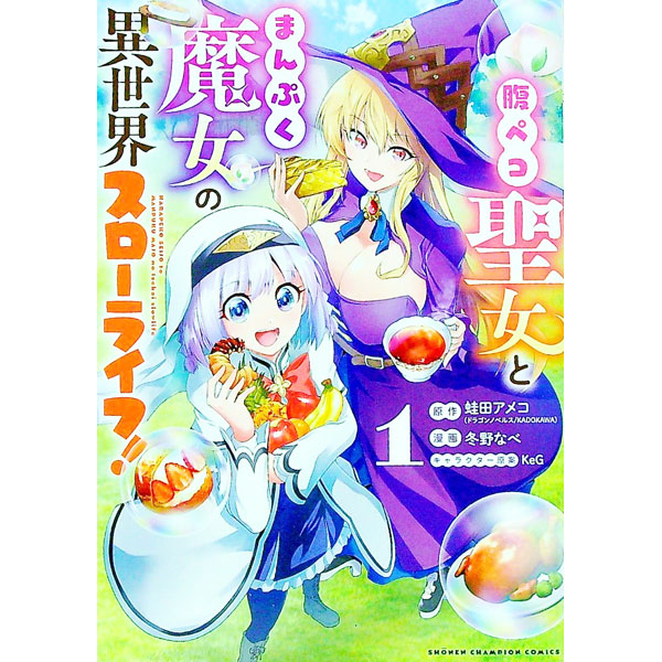 &nbsp;&nbsp;&nbsp; 腹ペコ聖女とまんぷく魔女の異世界スローライフ！ 1 B6版 の詳細 出版社: 秋田書店 レーベル: チャンピオンコミックス 作者: KeG カナ: ハラペコセイジョトマンプクマジョノイセカイスローライフ...