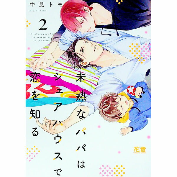&nbsp;&nbsp;&nbsp; 未熟なパパはシェアハウスで恋を知る 2 B6版 の詳細 出版社: 芳文社 レーベル: 花音コミックス 作者: 中見トモ カナ: ミジュクナパパハシェアハウスデコイヲシル / ナカミトモ / BL サイズ...