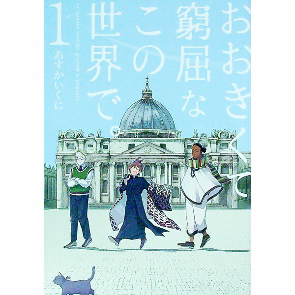 &nbsp;&nbsp;&nbsp; おおきくて窮屈なこの世界で。 1 B6版 の詳細 出版社: マッグガーデン レーベル: マッグガーデンコミックス　Beat’sシリーズ 作者: あすかいくに カナ: オオキクテキュウクツナコノセカイデ ...
