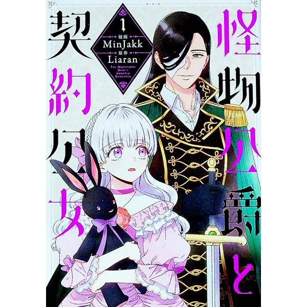 &nbsp;&nbsp;&nbsp; 怪物公爵と契約公女 1 B6版 の詳細 出版社: KADOKAWA レーベル: フロースコミック 作者: Minjakk カナ: カイブツコウシャクトケイヤクショウジョ / ミンジャック サイズ: B6...