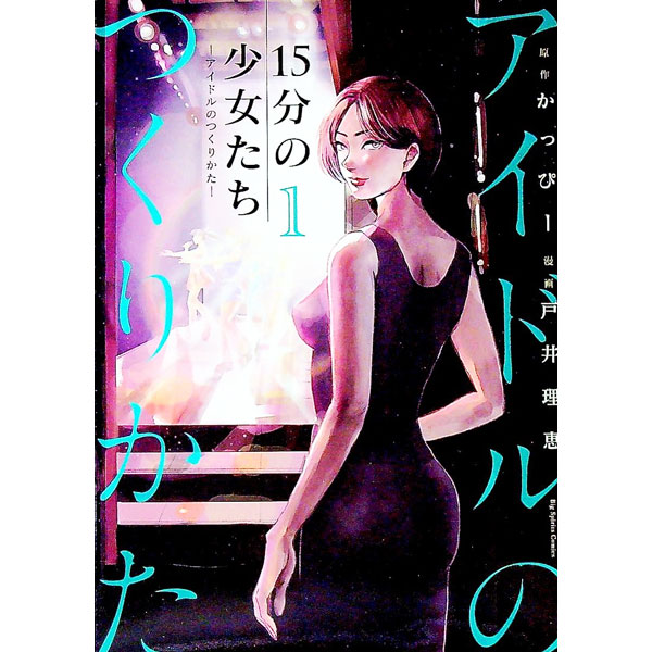 &nbsp;&nbsp;&nbsp; 15分の少女たち　−アイドルのつくりかた− 1 B6版 の詳細 出版社: 小学館 レーベル: ビッグコミックス 作者: 戸井理恵　 カナ: ジュウゴフンノショウジョタチアイドルノツクリカタ / トイリエ...