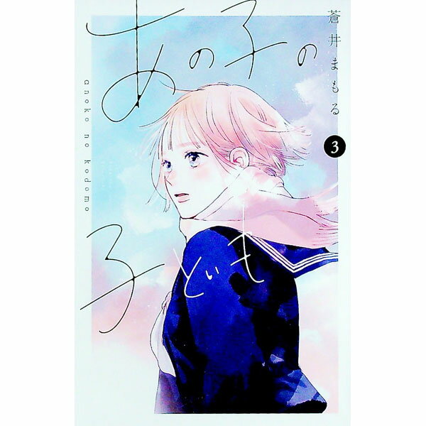 &nbsp;&nbsp;&nbsp; あの子の子ども 3 新書版 の詳細 出版社: 講談社 レーベル: 別冊フレンドKC 作者: 蒼井まもる カナ: アノコノコドモ / アオイマモル サイズ: 新書版 ISBN: 9784065276969...