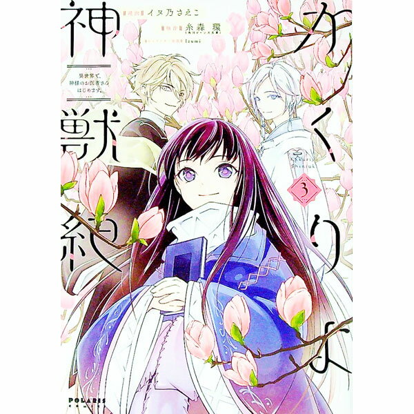 &nbsp;&nbsp;&nbsp; かくりよ神獣紀　異世界で、神様のお医者さんはじめます。 3 B6版 の詳細 出版社: フレックスコミックス レーベル: ポラリスCOMICS 作者: イヌ乃さえこ カナ: カクリヨシンジュウキイセカイデ...