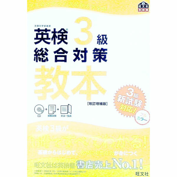 &nbsp;&nbsp;&nbsp; 英検3級総合対策教本 単行本 の詳細 付属品: 改訂増補版　CD付 出版社: 旺文社 レーベル: 作者: 旺文社 カナ: エイケン3キュウソウゴウタイサクキョウホンカイテイゾイウホバン / オウブンシャ...