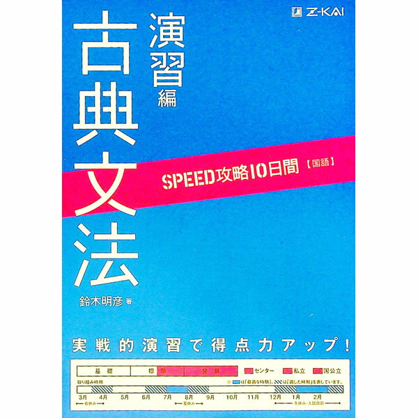 &nbsp;&nbsp;&nbsp; SPEED攻略　10日間　国語　古典文法　演習編 単行本 の詳細 出版社: Z会 レーベル: 作者: 鈴木明彦 カナ: スピードコウリャク10カカンコクゴコテンブンポウエンシュウヘン / スズキアキヒコ...