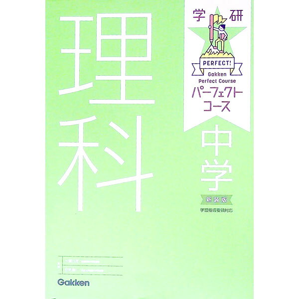 &nbsp;&nbsp;&nbsp; 中学　理科　【新装版】 単行本 の詳細 出版社: 学研プラス レーベル: 作者: 大塚次郎／荘司隆一【監修】 カナ: チュウガクリカシンソウバン / オオツカジロウショウジリュウイチ サイズ: 単行本 ...