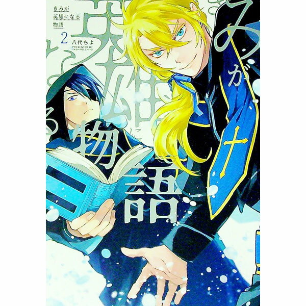 &nbsp;&nbsp;&nbsp; きみが英雄になる物語 2 B6版 の詳細 出版社: マッグガーデン レーベル: マッグガーデンコミックス　Beat’sシリーズ 作者: 八代ちよ カナ: キミガエイユウニナルモノガタリ / ヤシロチヨ ...