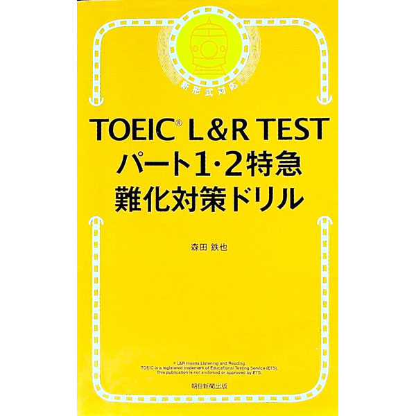 &nbsp;&nbsp;&nbsp; TOEIC　L＆R　TESTパート1・2特急　難化対策ドリル 新書 の詳細 出版社: 朝日新聞出版 レーベル: 作者: 森田鉄也 カナ: トーイックエルアンドアールテストパート12トキュウナンカタイサク...