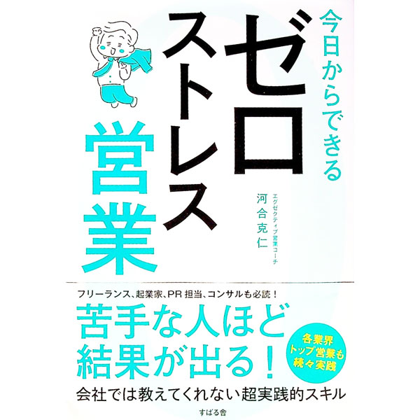 &nbsp;&nbsp;&nbsp; 今日からできるゼロストレス営業 単行本 の詳細 出版社: すばる舎 レーベル: 作者: 河合克仁 カナ: キョウカラデキルゼロストレスエイギョウ / カワイカツヒト サイズ: 単行本 ISBN: 479...