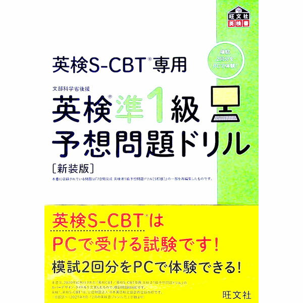 &nbsp;&nbsp;&nbsp; 英検S−CBT専用英検準1級予想問題ドリル　【新装版】 単行本 の詳細 出版社: 旺文社 レーベル: 作者: 旺文社 カナ: エイケンエスシービーティーセンヨウエイケンジュンイッキュウヨソウモンダイドリ...