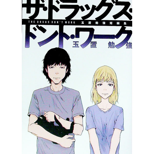 &nbsp;&nbsp;&nbsp; 玉置勉強短編集　ザ・ドラッグス・ドント・ワーク B6版 の詳細 出版社: ジーオーティー レーベル: MeDu　COMICS 作者: 玉置勉強 カナ: タマオキベンキョウタンペンシュウザドラッグスドント...