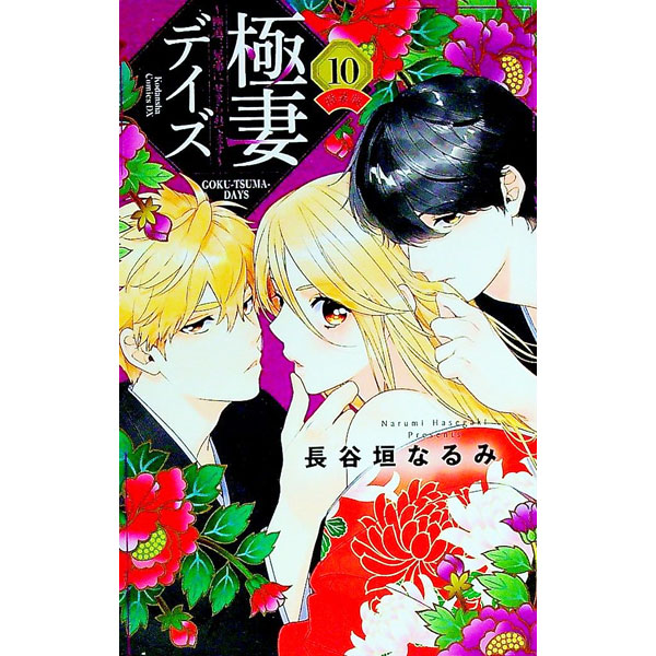 &nbsp;&nbsp;&nbsp; 極妻デイズ−極道三兄弟にせまられてます− 10 新書版 の詳細 付属品: 特装版　別冊付 出版社: 講談社 レーベル: KCデラックス 作者: 長谷垣なるみ カナ: ゴクヅマデイズゴクドウサンキョウダイ...