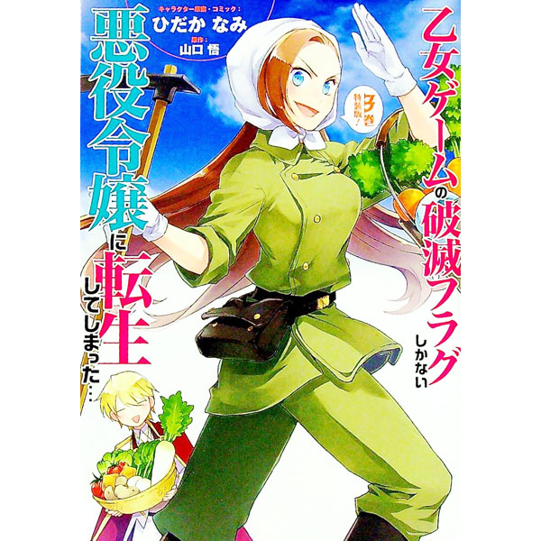 &nbsp;&nbsp;&nbsp; 乙女ゲームの破滅フラグしかない悪役令嬢に転生してしまった・・・ 3 B6版 の詳細 付属品: 特装版　小冊子付 出版社: 一迅社 レーベル: ZERO−SUM　COMICS 作者: ひだかなみ カナ: ...