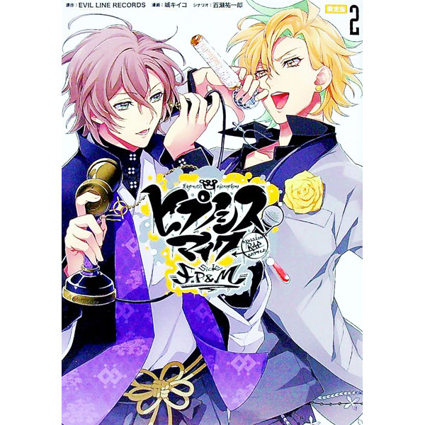 &nbsp;&nbsp;&nbsp; ヒプノシスマイク　−Division　Rap　Battle−　side　F．P　＆　M 2 B6版 の詳細 付属品: 限定版　SPECIAL　ART　BOOK・ブロマイド付 出版社: 一迅社 レーベル:...